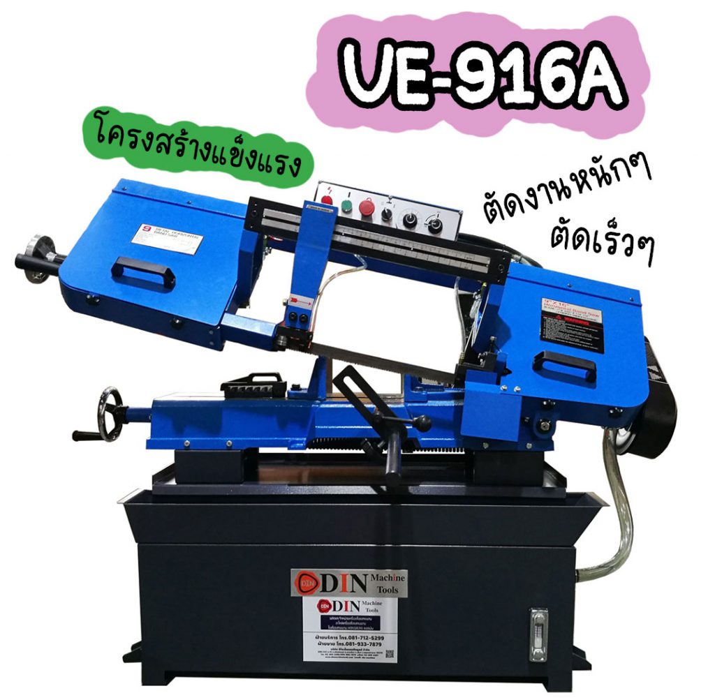 UE-916A เครื่องเลื่อยสายพาน 9นิ้ว เครื่องเลื่อยไต้หวัน "DIN MACHINE"