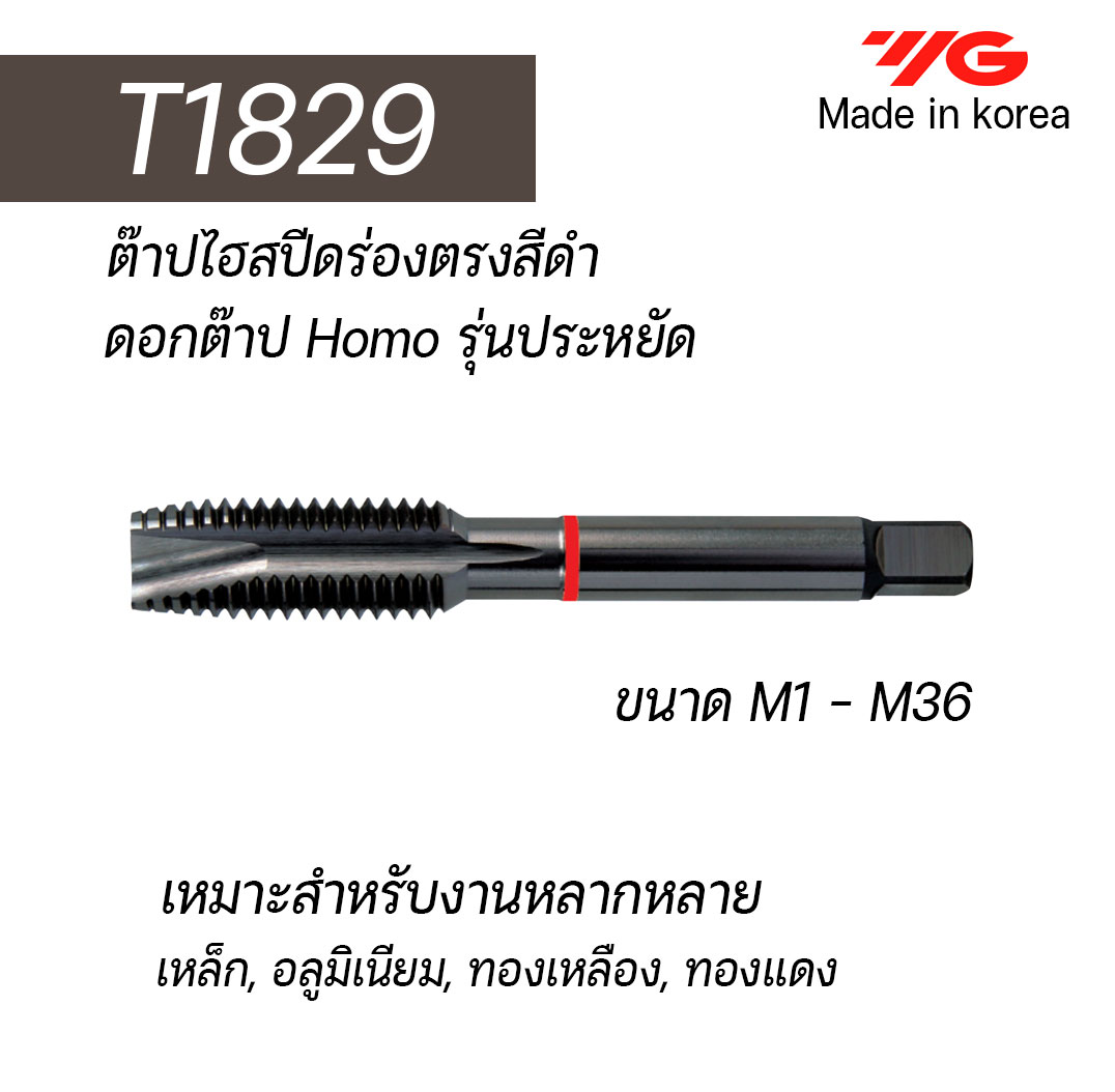 ต๊าป HSS ร่องตรง T1829 (สีดำ) "YG" สินค้าคุณภาพจากเกาหลี