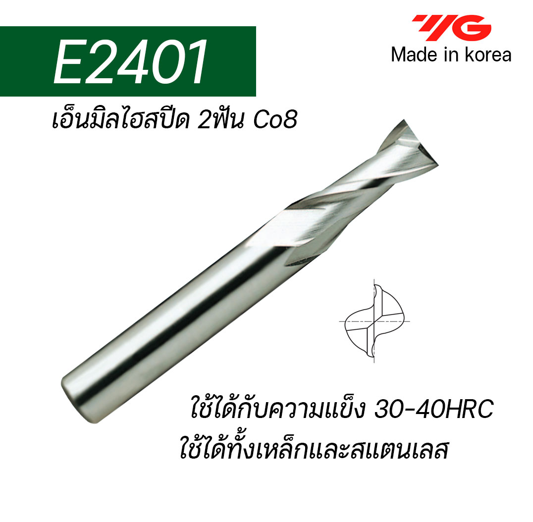 เอ็นมิลไฮสปีดCo8 2ฟัน E2401 (รุ่นคมกัดสั้น) "YG" สินค้าคุณภาพจากเกาหลี